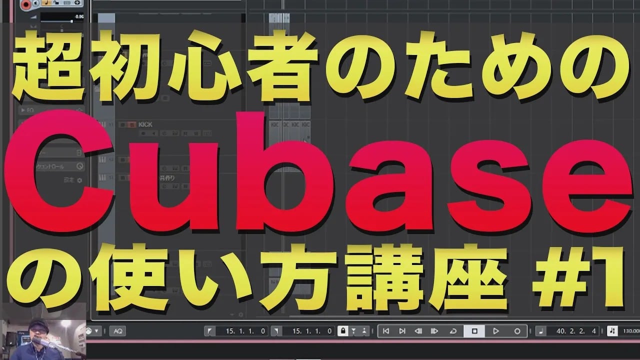 Cubase初心者向け講座！基本操作を学ぼう | EDM系DTM作曲チャンネル